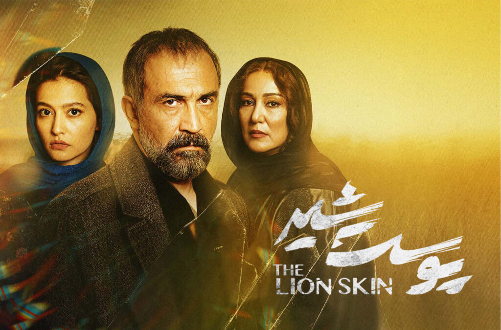 تیزر سریال پوست شیر - فیلم‌ نت نیوز