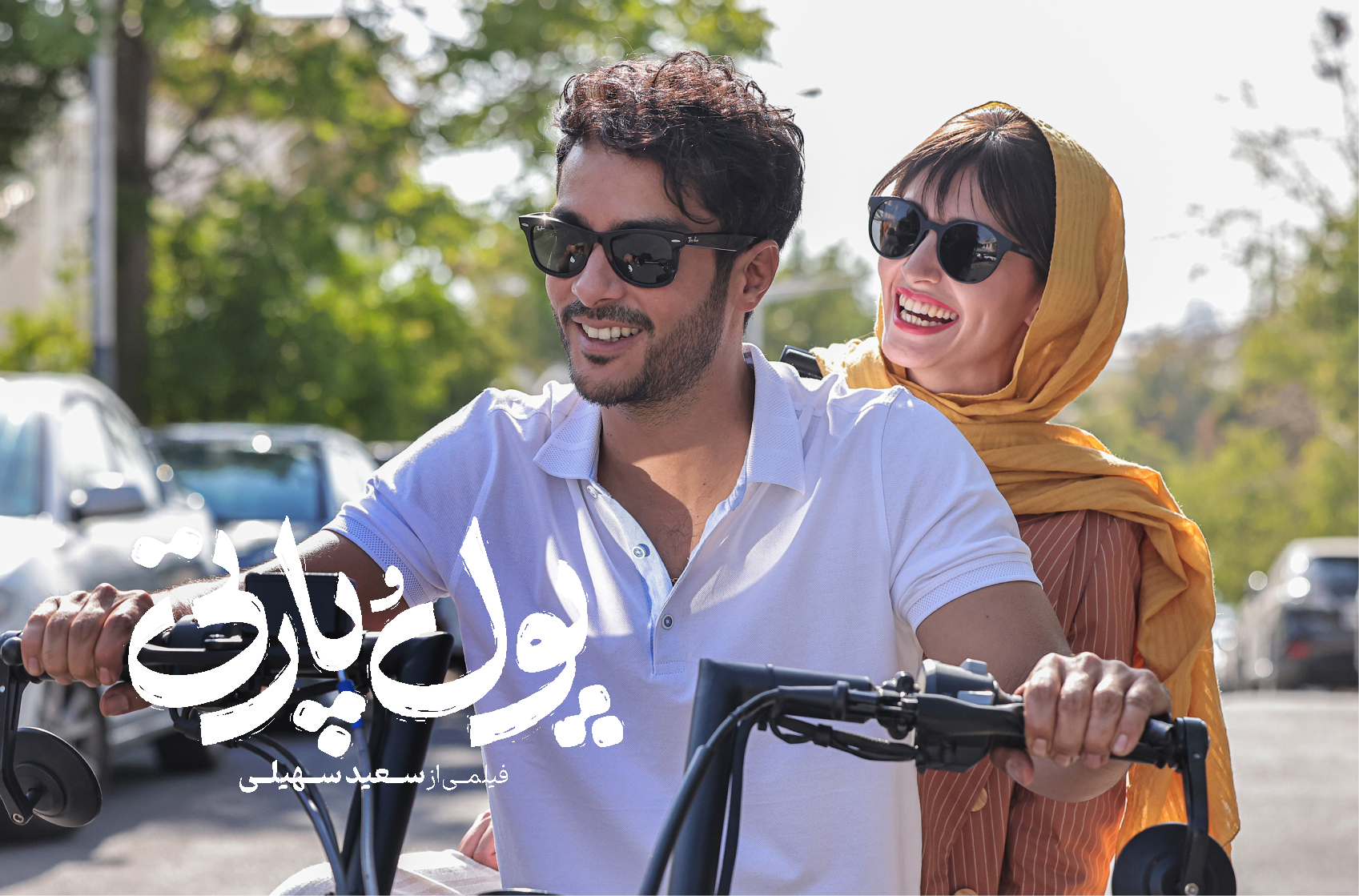 عکس‌ های فیلم پول و پارتی - فیلم‌ نت نیوز