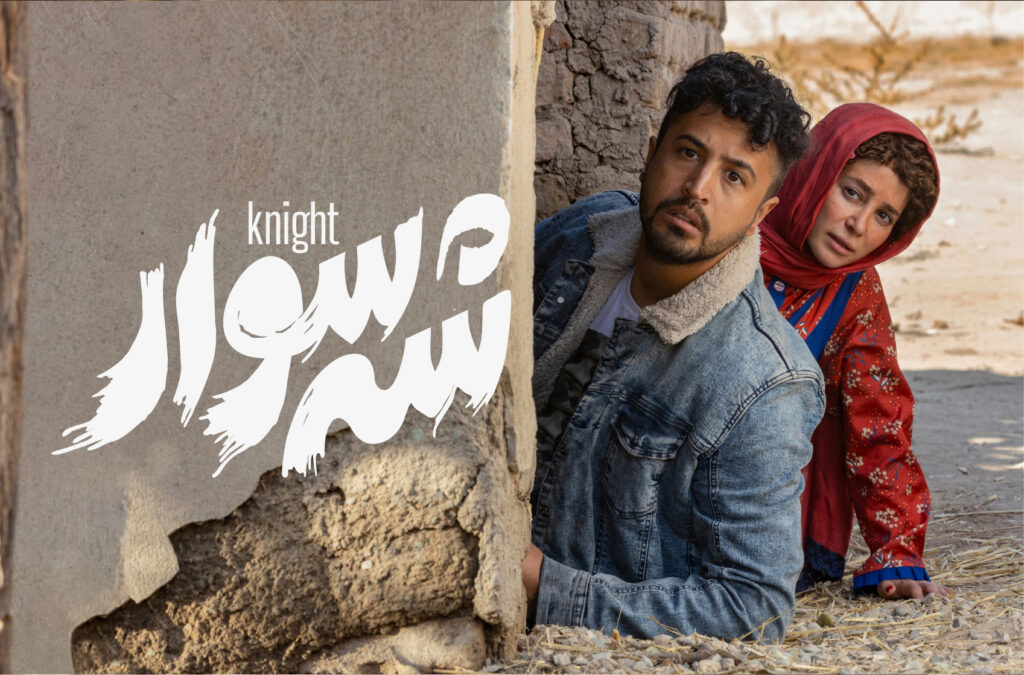 همه چیز درباره فیلم سینمایی «شه‌سوار» - فیلم‌ نت نیوز